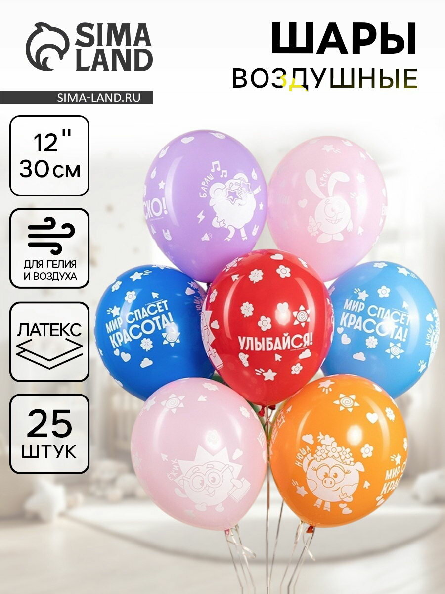 Воздушный шар латексный 12"Смешарики", ассорти, 25 шт, надувка шара: воздухом