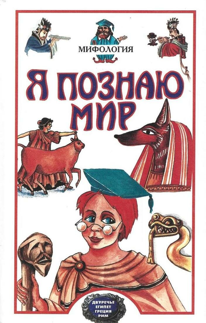 Я познаю мир. Мифология. Двуречье, Египет, Греция, Рим