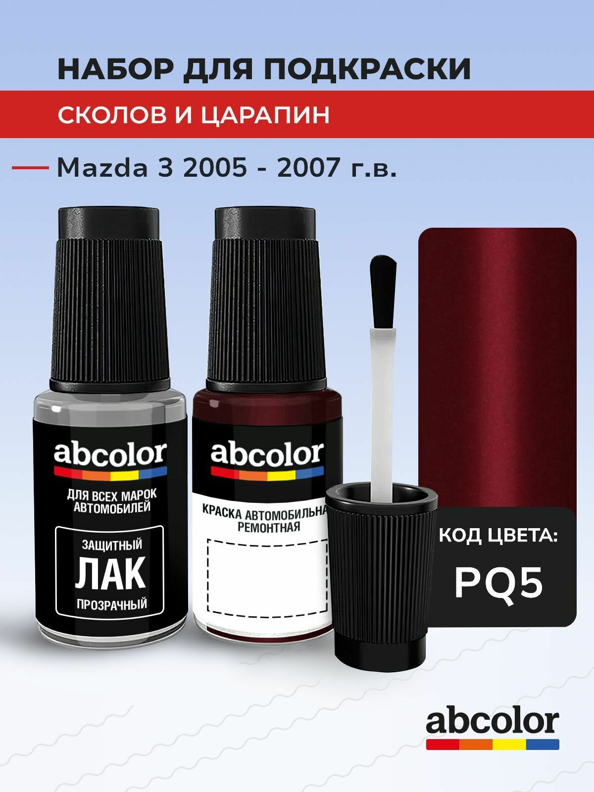 Подкраска ABColor MAZDA 3, код PQ5 (Ruby Red), выпуск 2005 - 2007 год, набор для удаления сколов и царапин