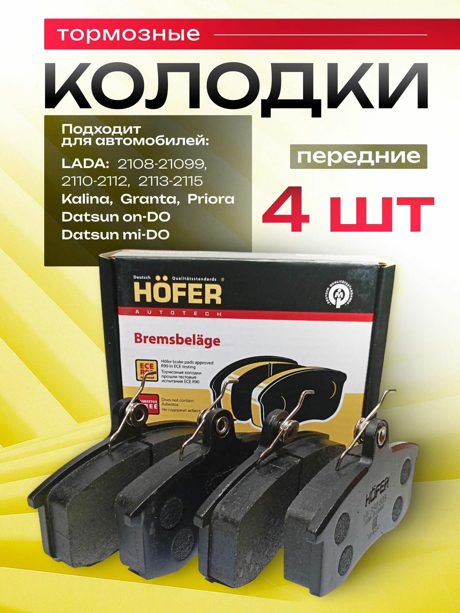 Колодки тормозные ВАЗ-2108/2109/21099/2113/2114/2115 передние HOFER