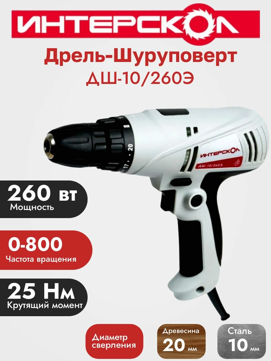 Дрель-шуруповерт Интерскол 260Вт 800 об/мин 25НМ