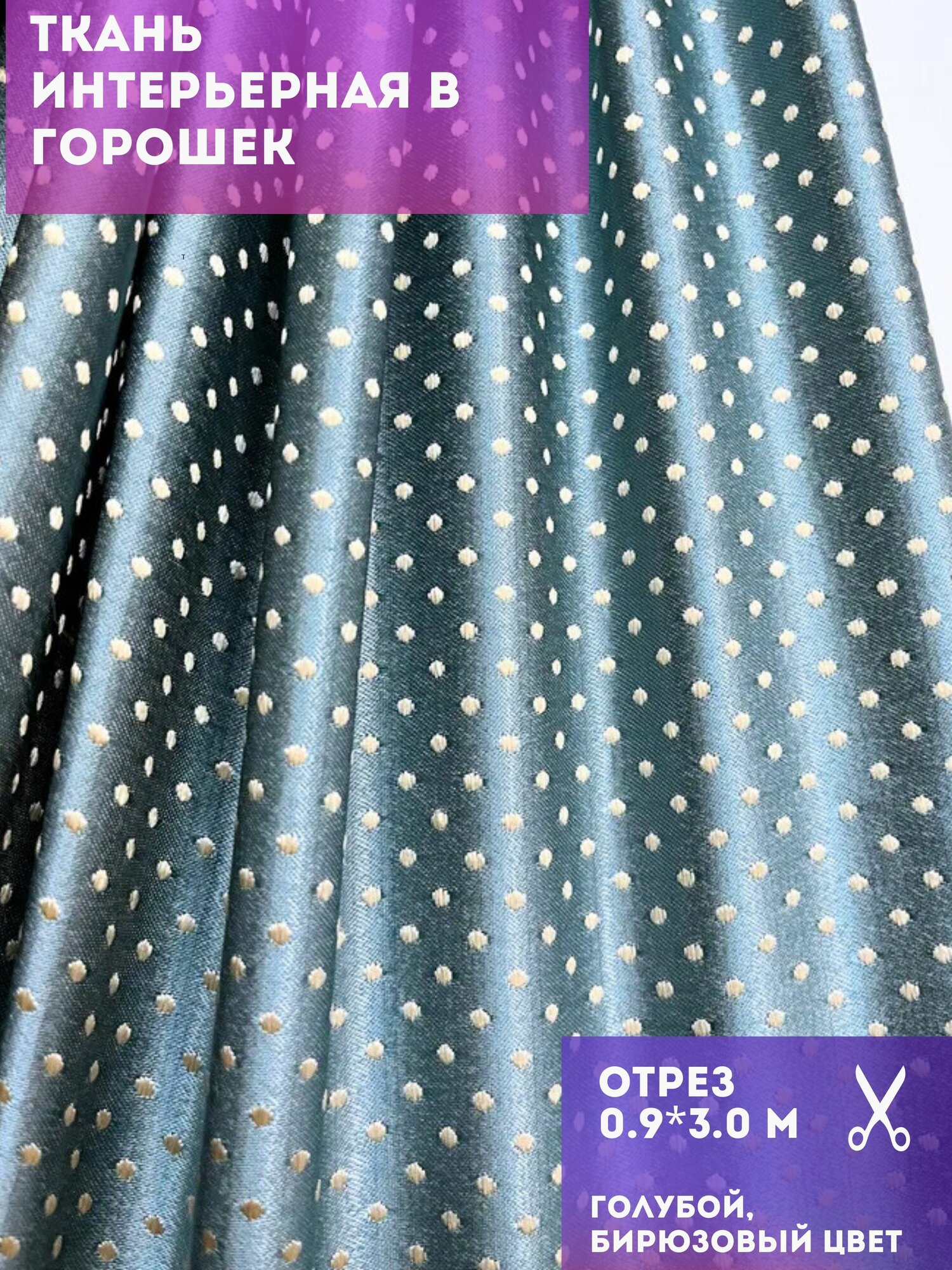 Ткань в горошек для штор, сатен, бирюза отрез 0.9*3.0 м