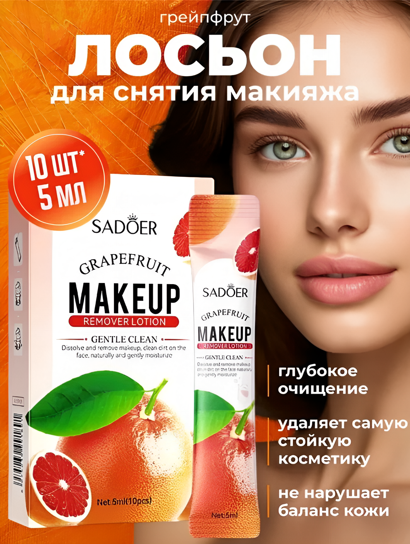 SADOER. Очищающий лосьон для снятия макияжа в саше, 10 шт.*5 мл.