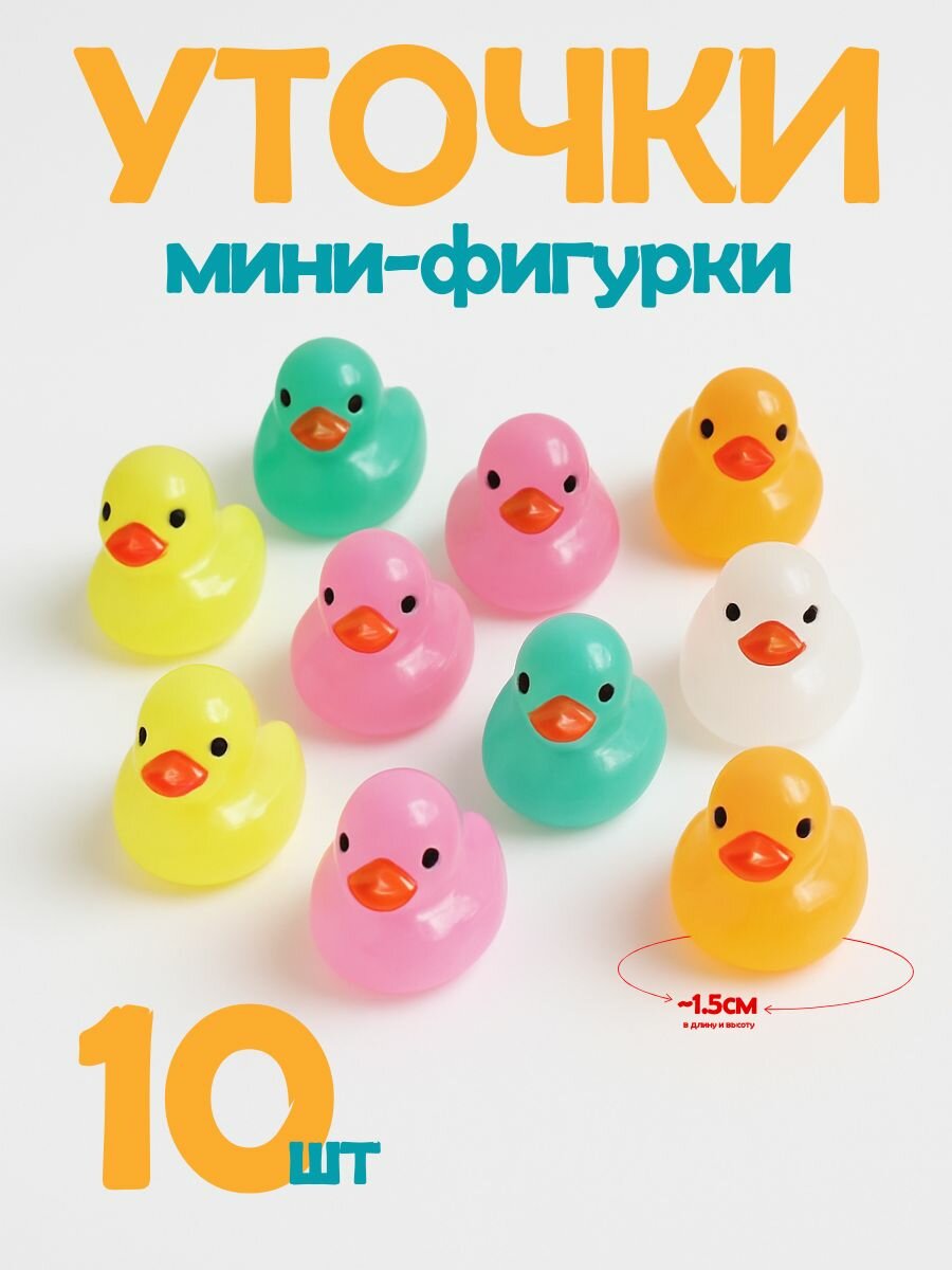 Мини фигурки Уточки 1,5см (10шт)