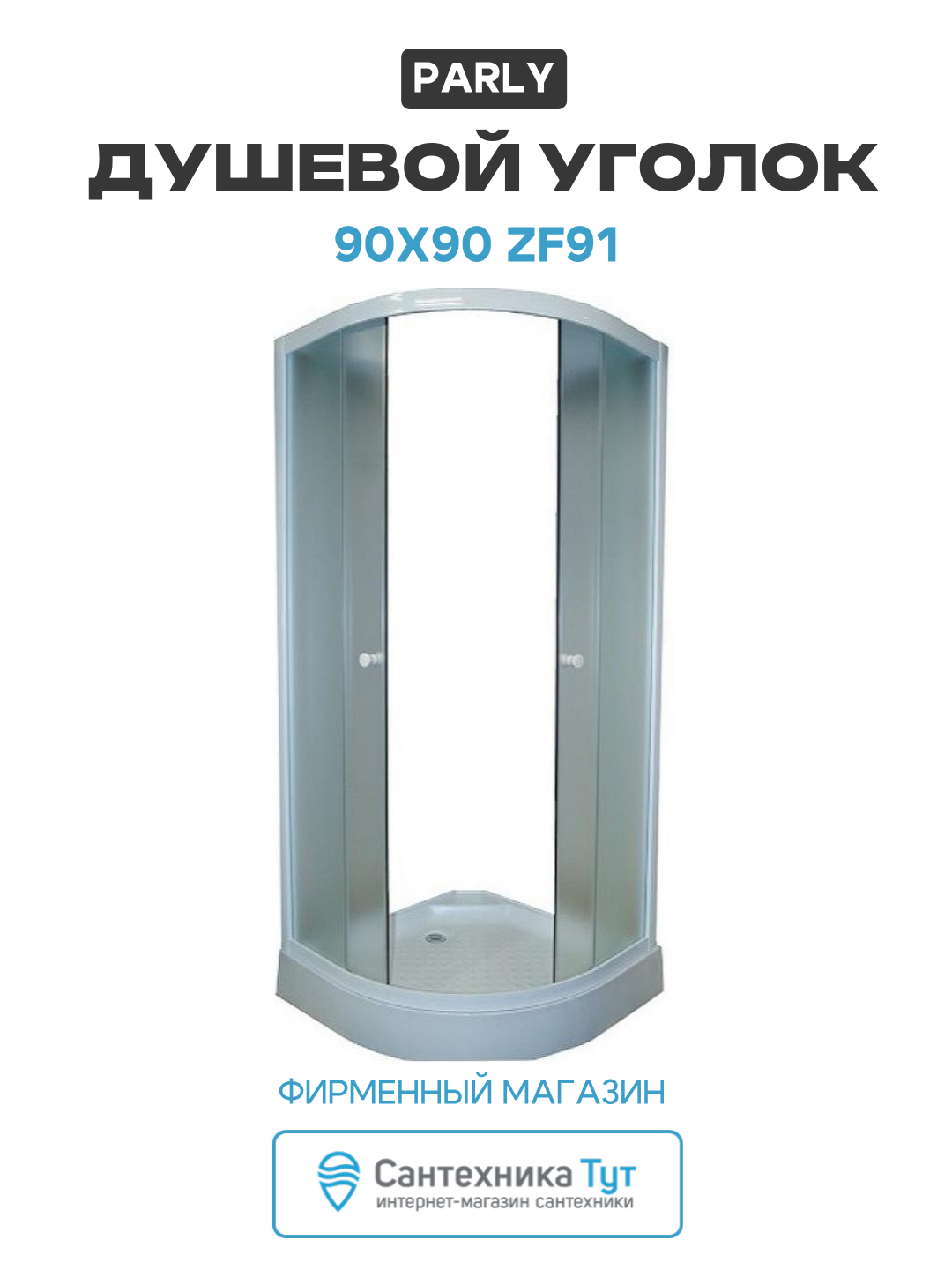 Душевой уголок Parly 90x90 ZF91 профиль Белый стекло матовое алюминий белый Китай