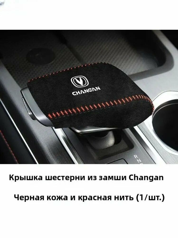 24-25 Changan UNI-S/CS55PLUS Ручка переключения передач автомобиля кожаный защитный чехол, changan cs55plus/unis Aксессуары