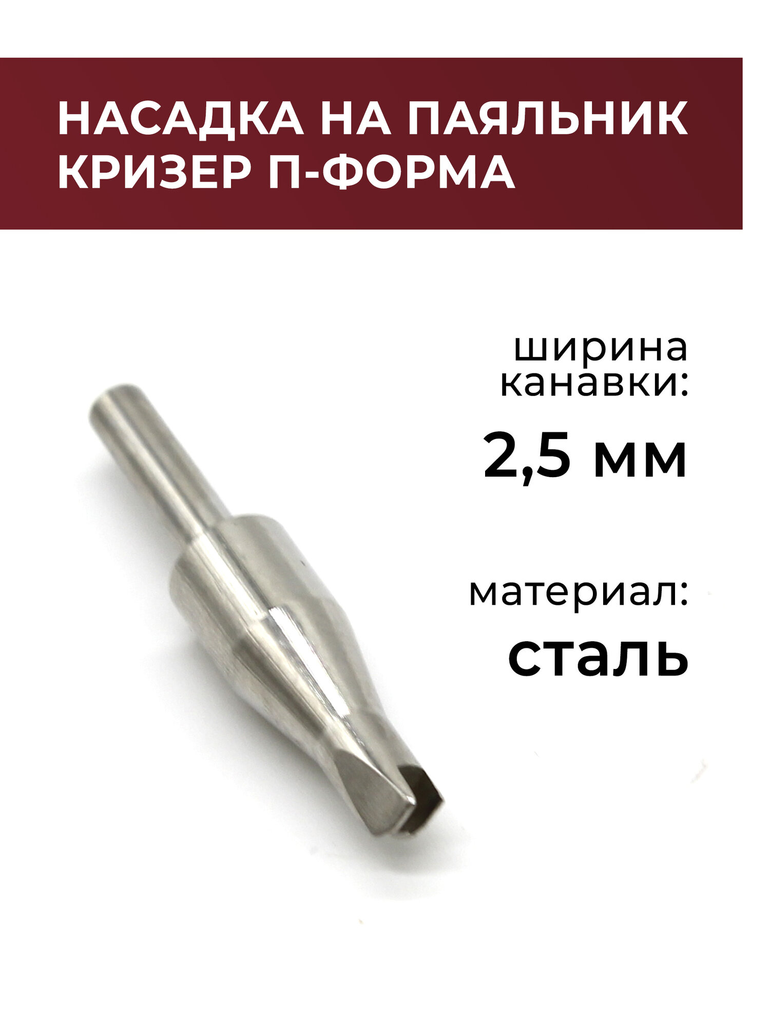Насадка стальная на паяльник "Кризер П-форма", размер 2,5 мм, для работы с кожей