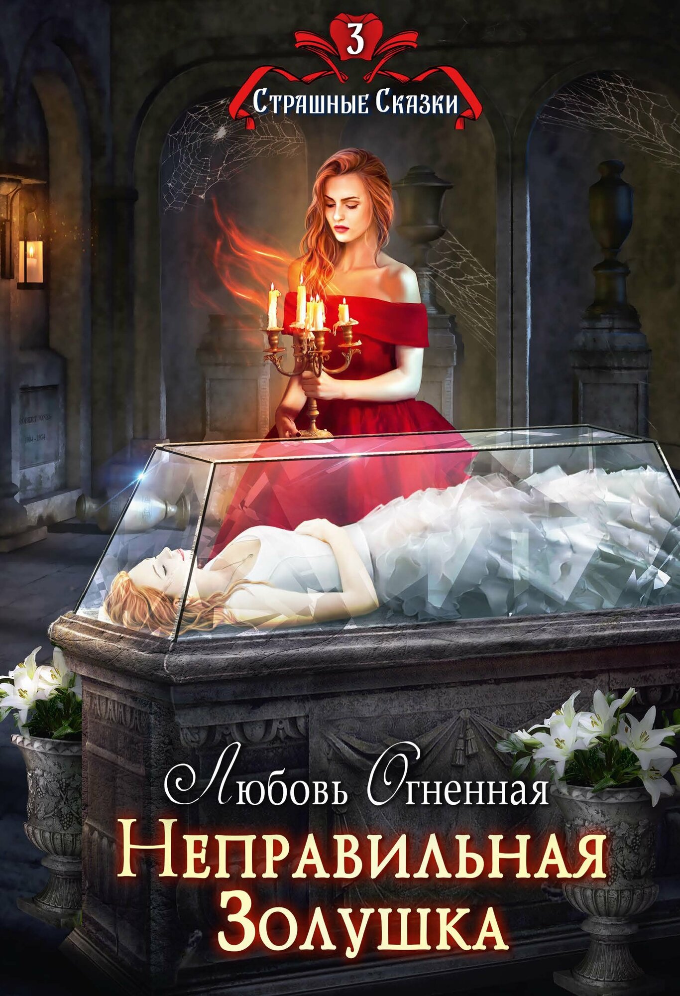 Книга: "Неправильная Золушка" от Огненная Л, русский язык, Российское фэнтези