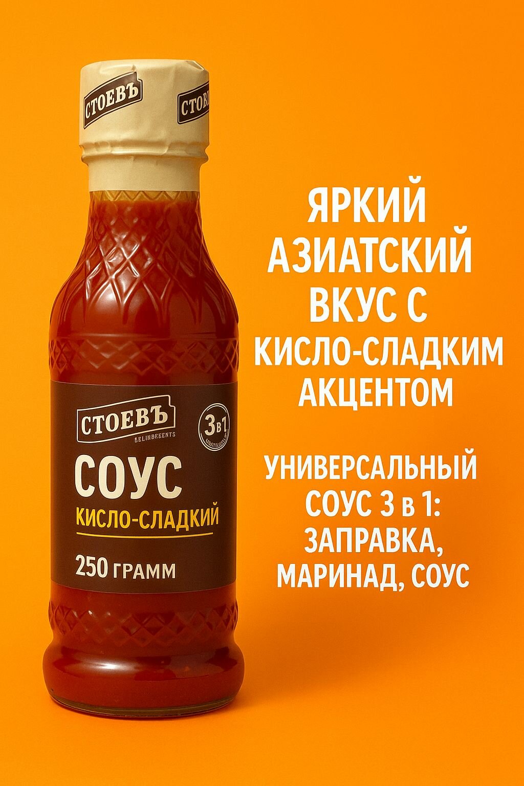 Стоевъ Соус Кисло-сладкий 250 грамм, 8 бутылок