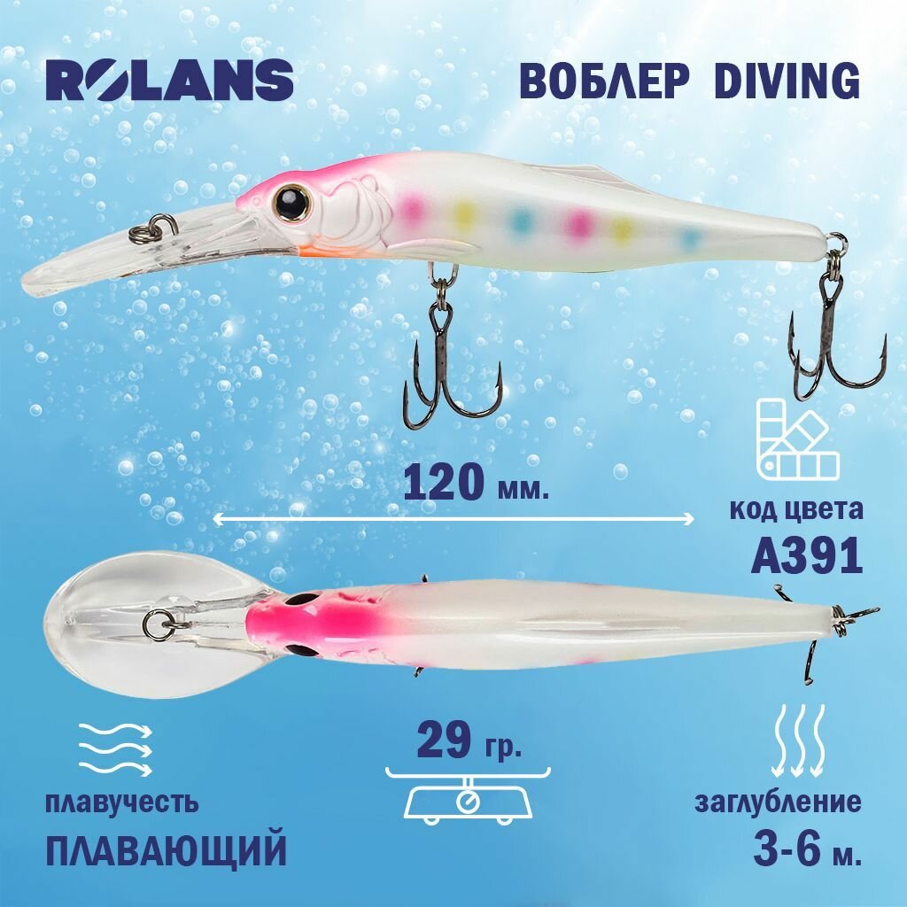 Воблер Rolans Diving 120 F (Длина (мм) 120; Вес (гр.) 29 / A391/V)