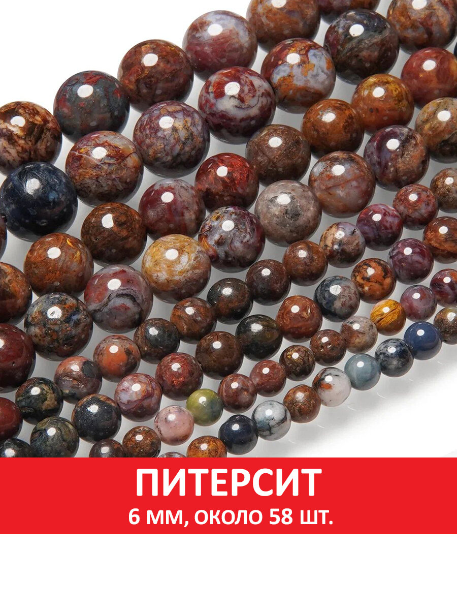 Питерсит 6 мм, бусины из натурального камня на нитке (около 58 шт)