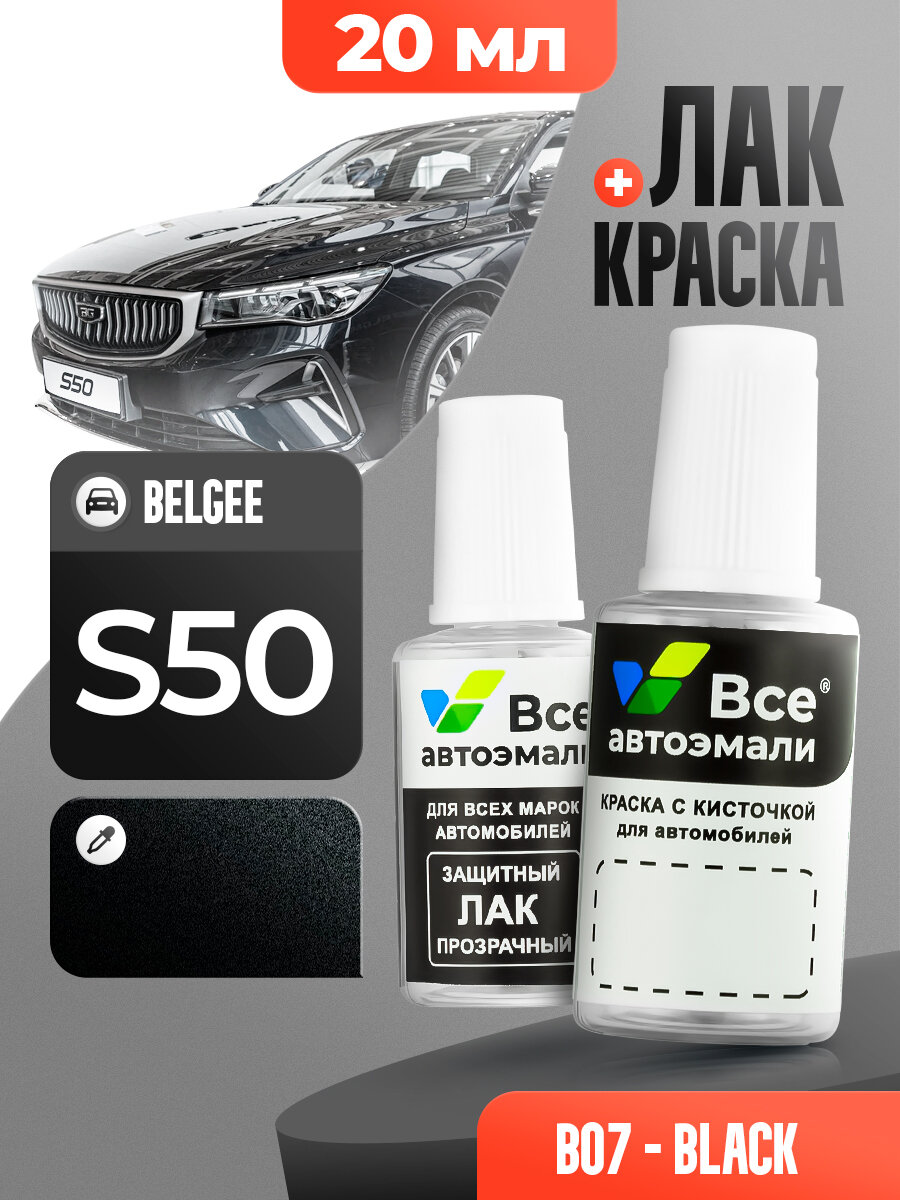 Подкраска (штрих-корректор) для сколов и царапин BELGEE S50 | B07 | BLACK (20 мл.)