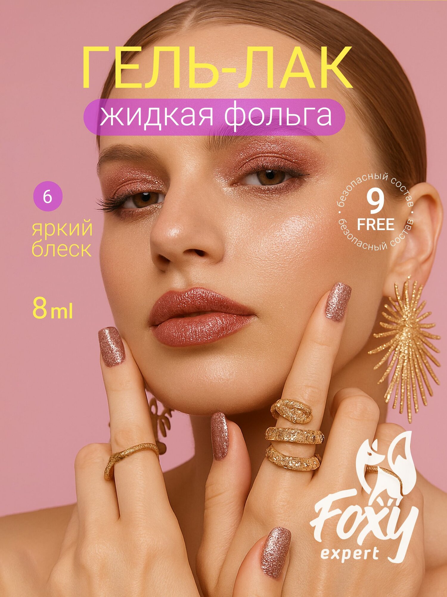 Жидкая фольга для ногтей, 8ml, Гель лак с блестками, розовый/ Фокси Эксперт / FOXY EXPERT
