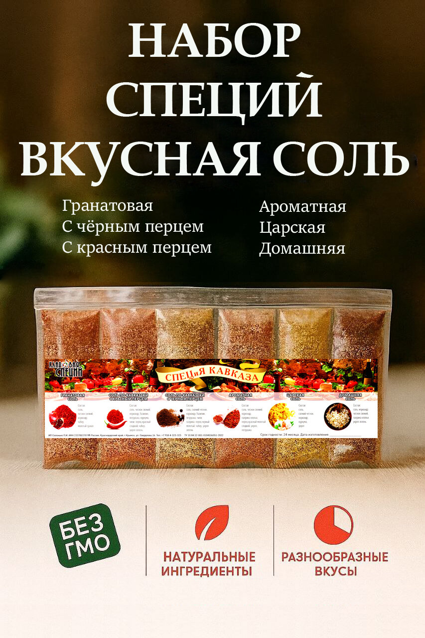 Набор специй вкусная соль / 6 вкусов
