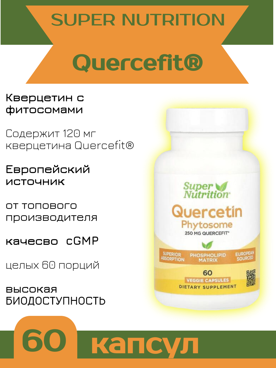 Фитосомы кверцетина, 250 мг, 60 растительных капсул, Super Nutrition
