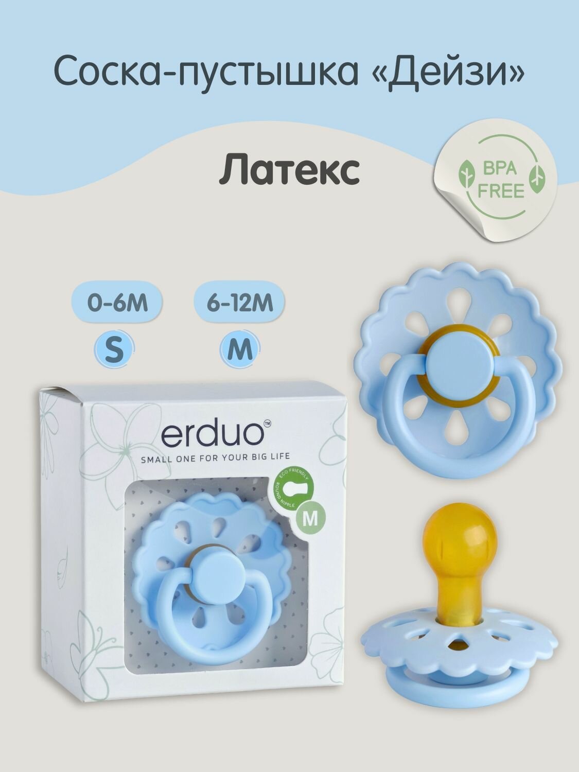 Соска-пустышка ERDUO детская круглая латексная Daisy от 0 месяцев для новорожденных с рождения