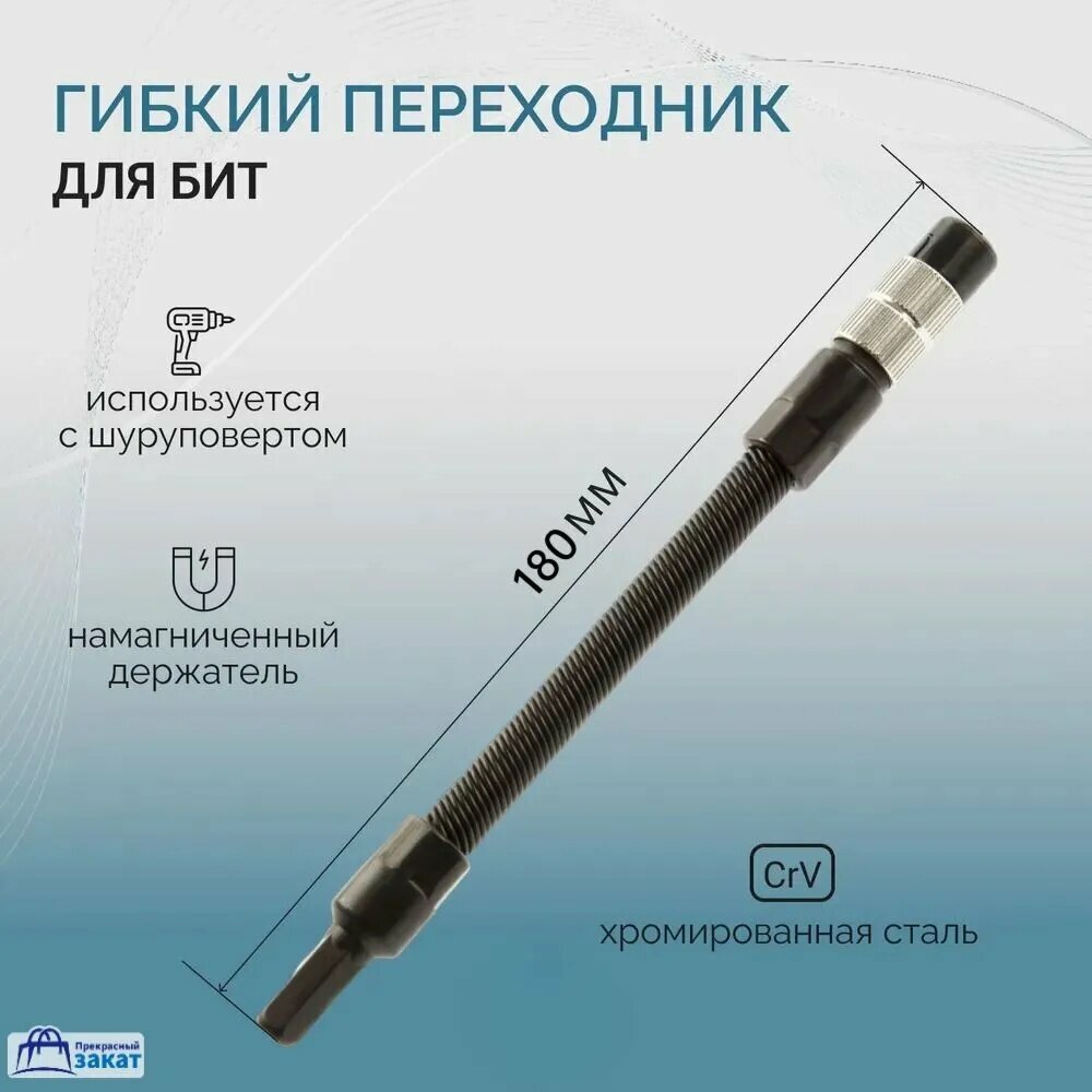 Гибкий переходник для бит, 190 мм, 1/4 Gross