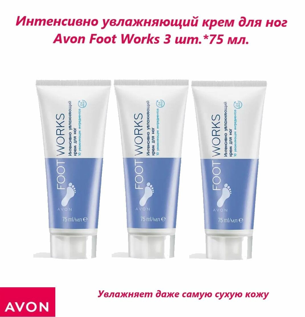 Интенсивно увлажняющий крем для ног Avon Foot Works 3 шт.*75 мл.