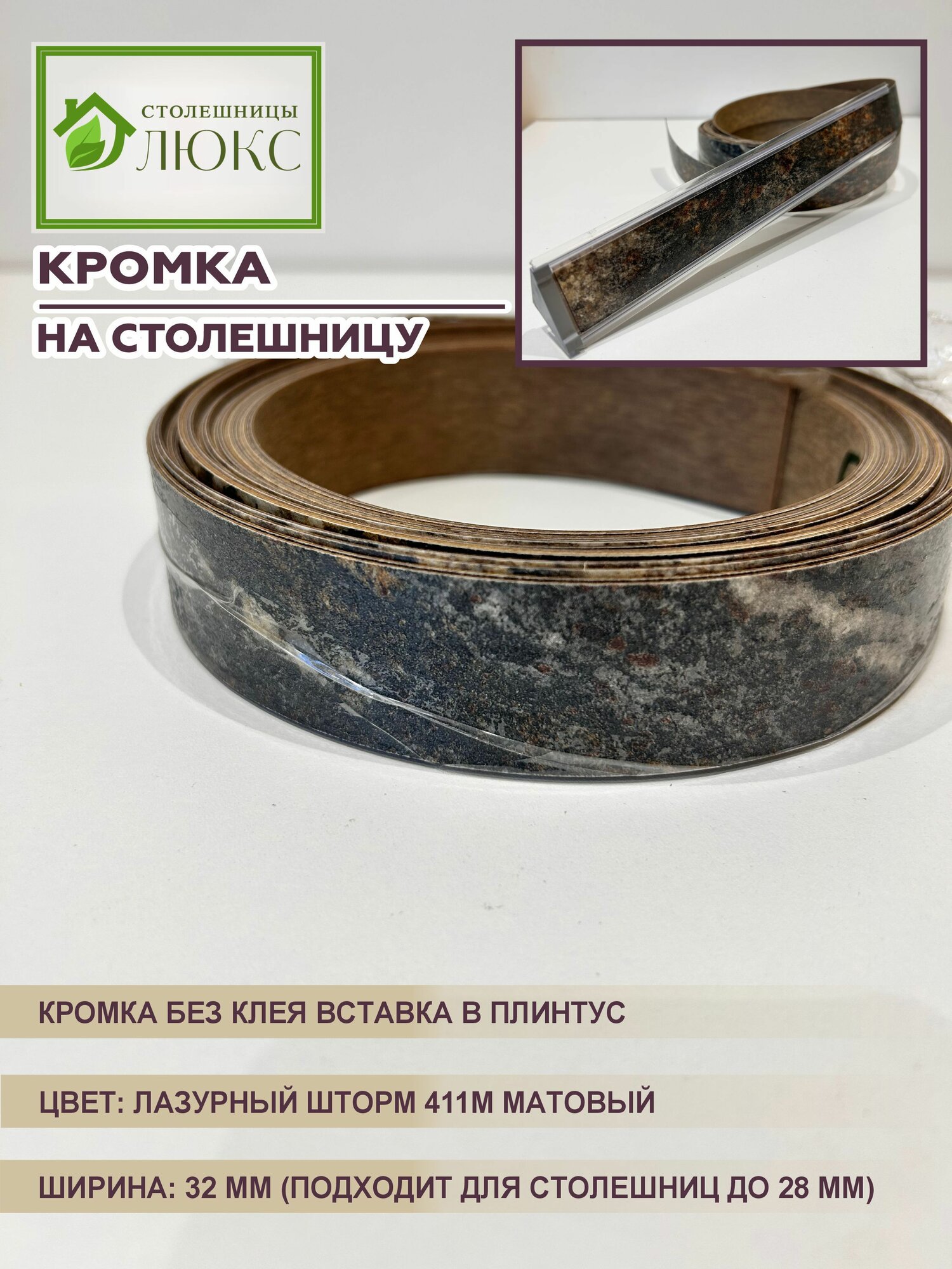 Кромка для столешницы до 28 мм, вставка в плинтус, без клея, Лазурный Шторм 411М Матовый, 32 мм, 150 см