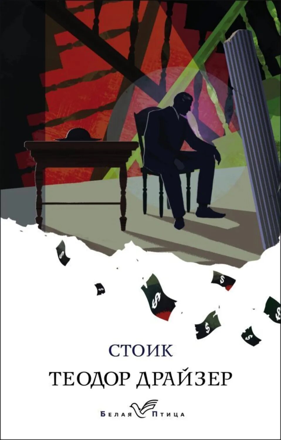 Стоик [Цифровая книга]