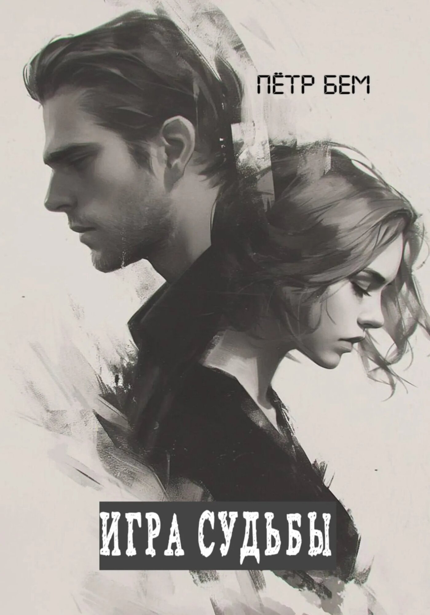 Игра судьбы [Цифровая книга]