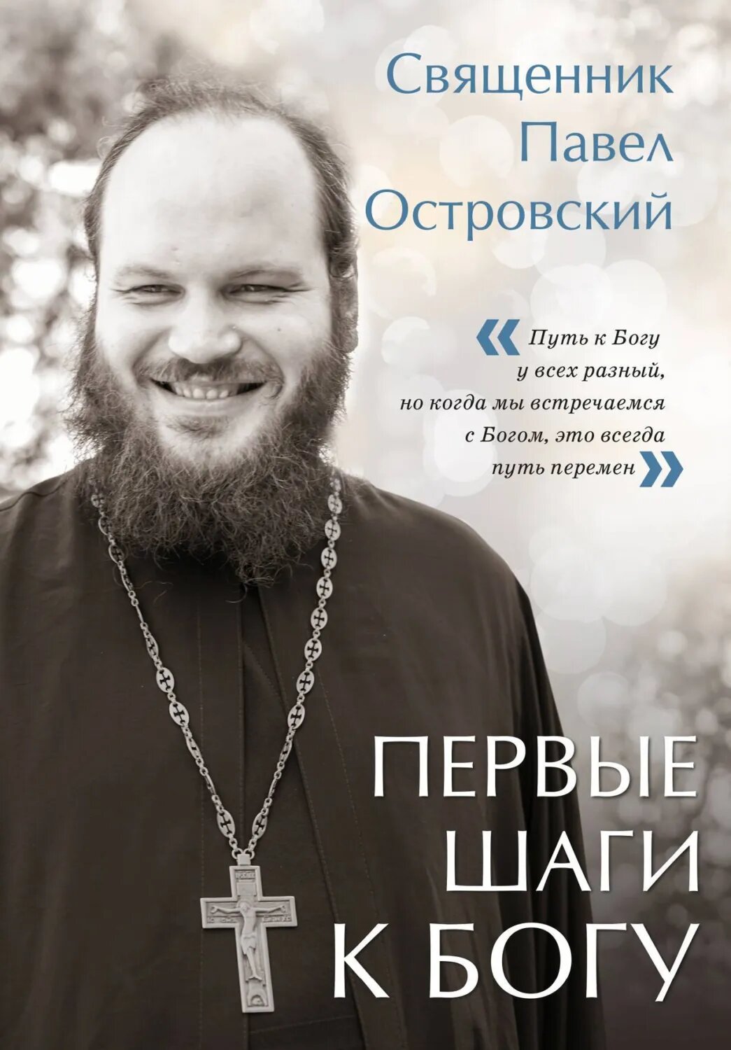 Первые шаги к Богу [Цифровая книга]