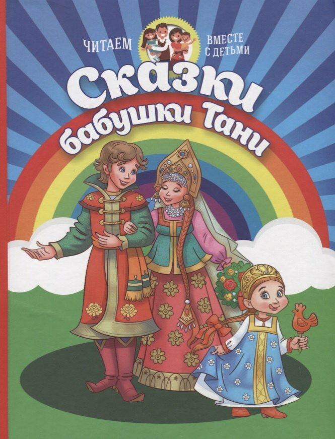 Книга: "Сказки Бабушки Тани" от Мутко Т, русский язык, Сказки
