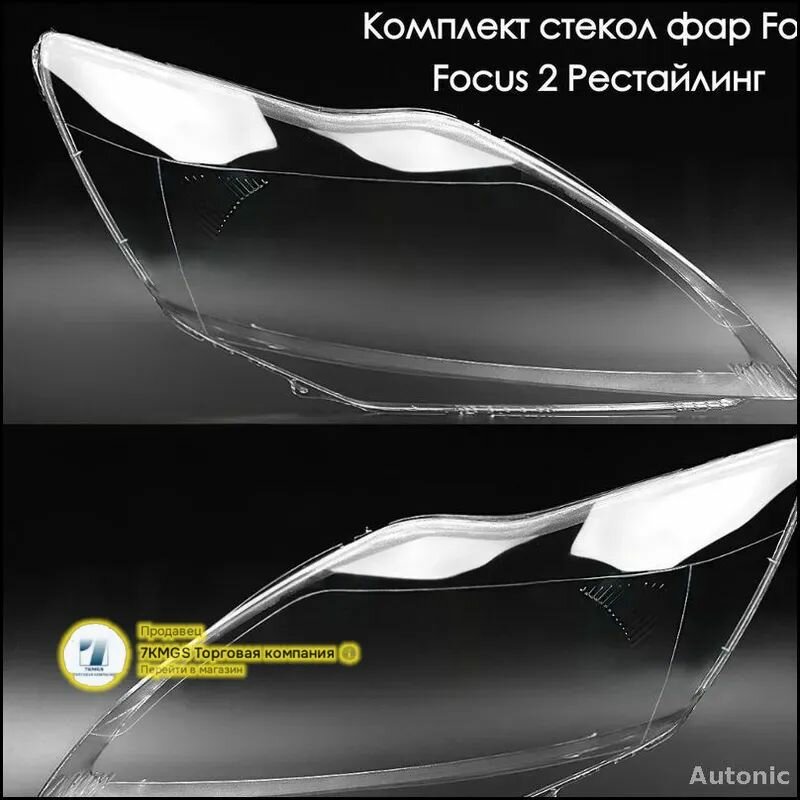 Стекло фары, арт. ZC11592, 2 шт.