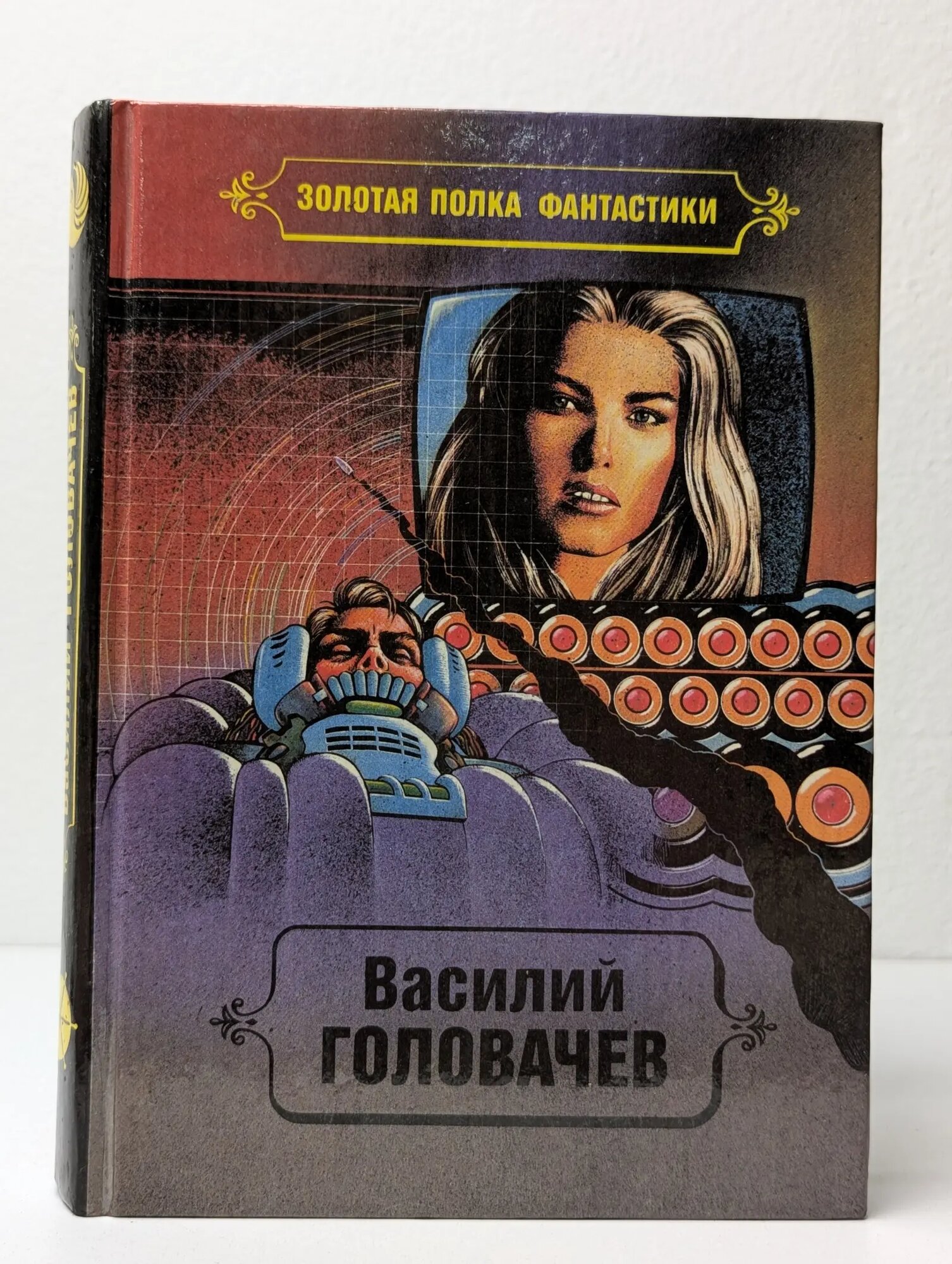 В. Головачев. Избранные произведения. Том 6. Реликт. Книги 3, 4 Головачёв Василий Васильевич 1993