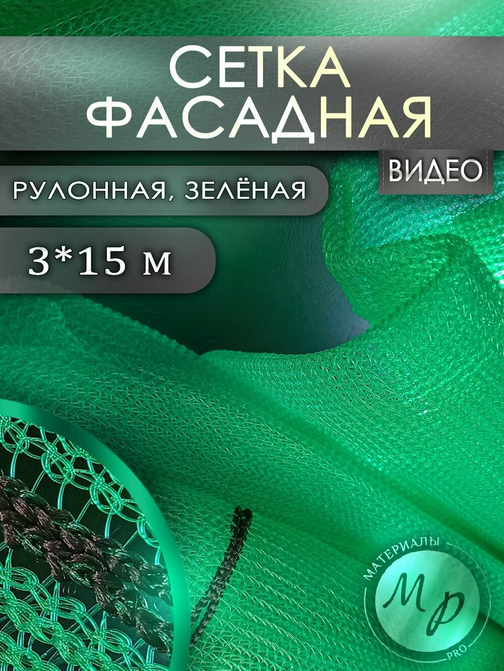 Сетка фасадная 120 г/м2, ширина 3 метра, отрез 15 м. п.