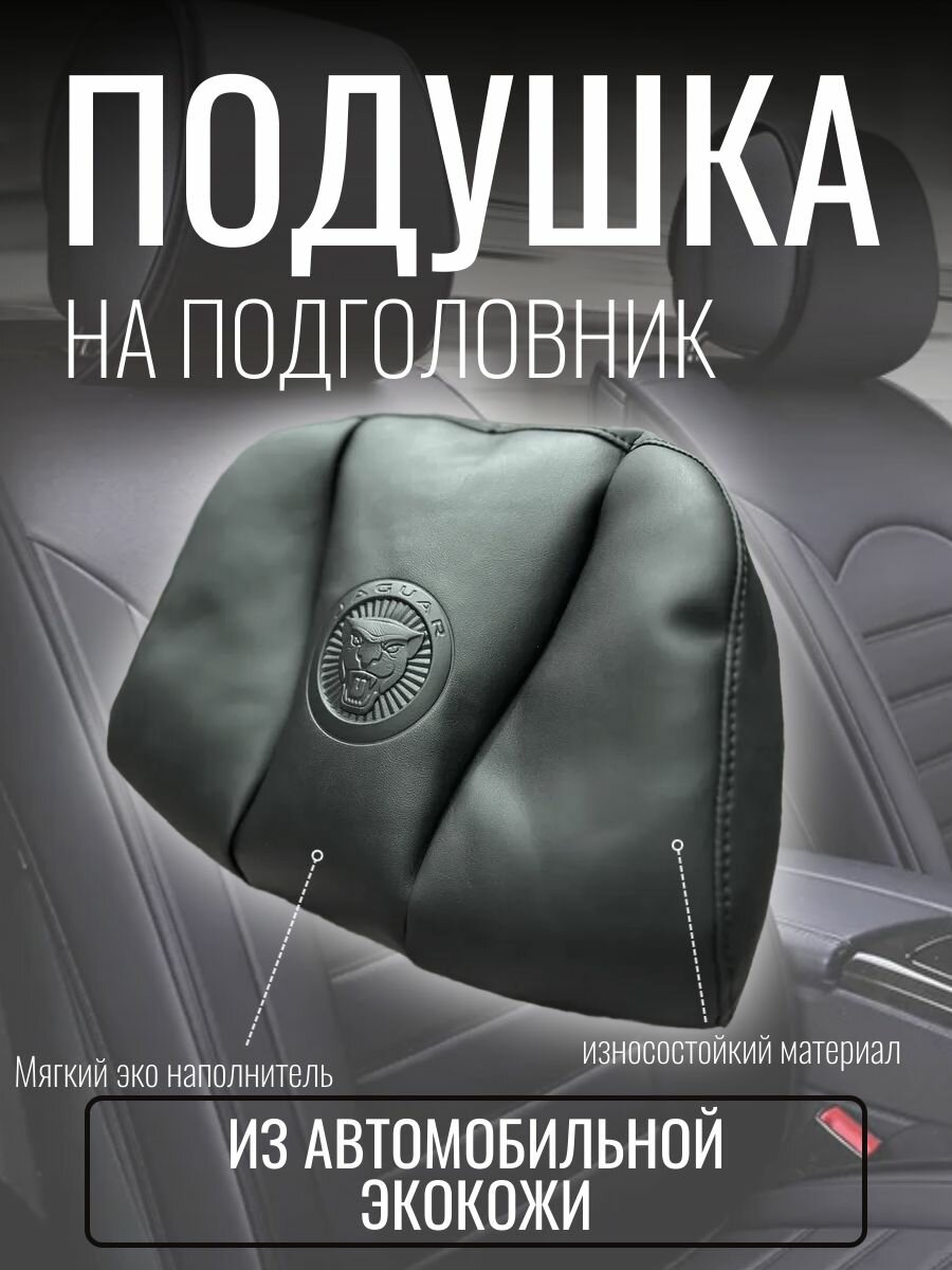 Подушка на подголовник Jaguar натуральная Австрийская кожа