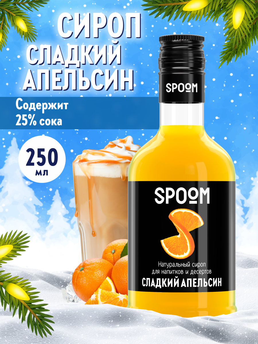 Сироп SPOOM Апельсин сладкий, 250 мл (для кофе и коктейлей)