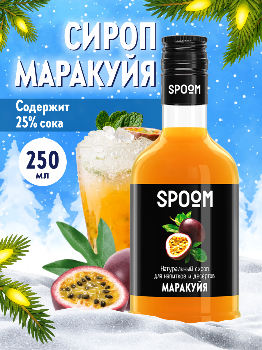 Cироп SPOOM Маракуйя 250 мл