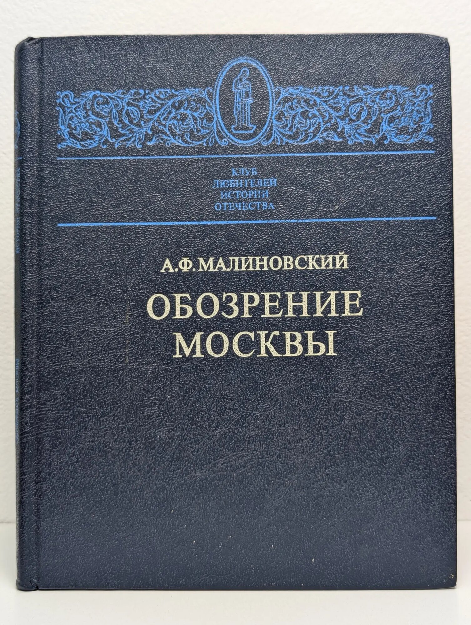 Обозрение Москвы Малиновский Алексей Федорович 1992