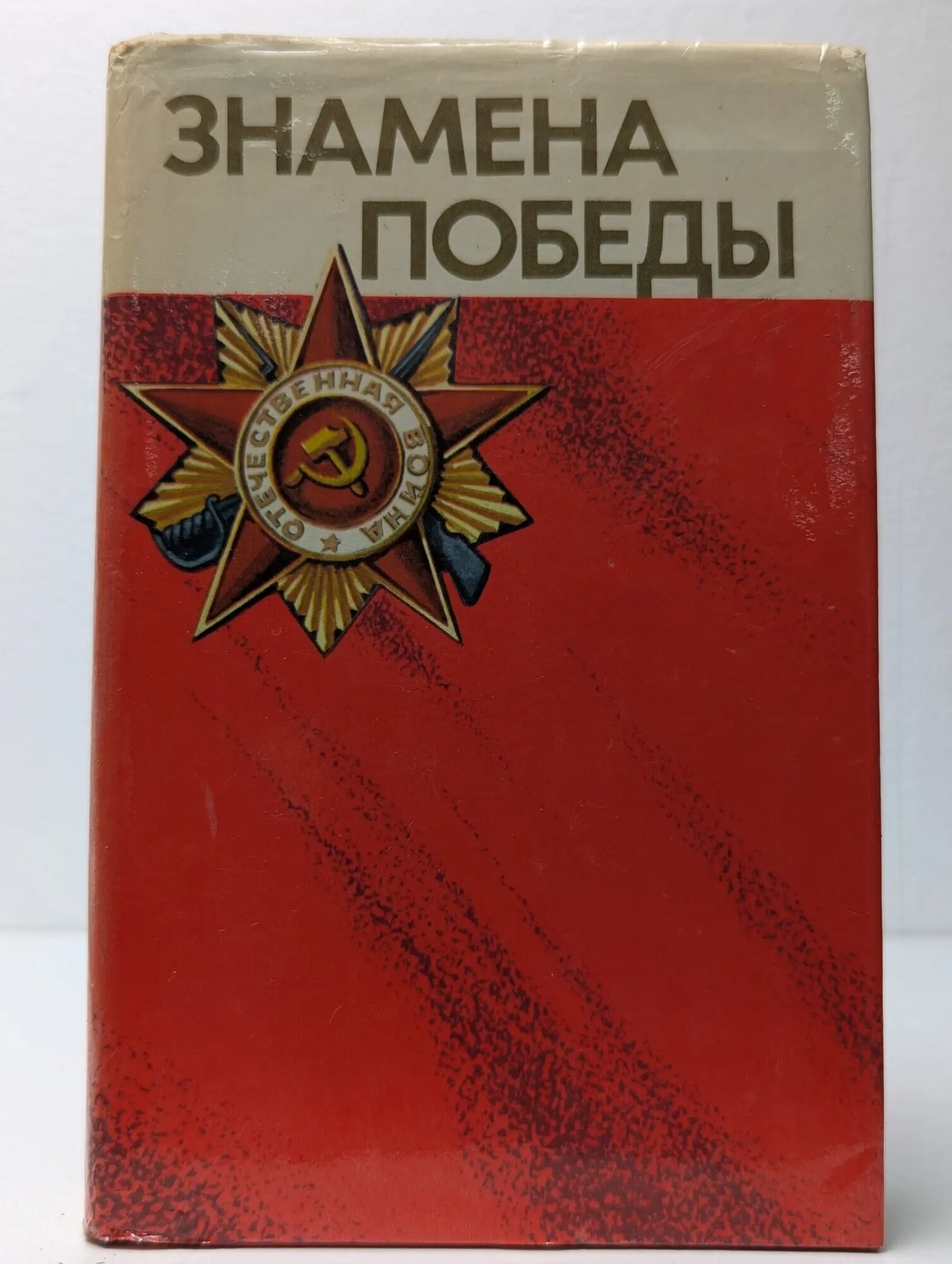 Знамена Победы. В 2 томах. Том 1 Сборник 1975