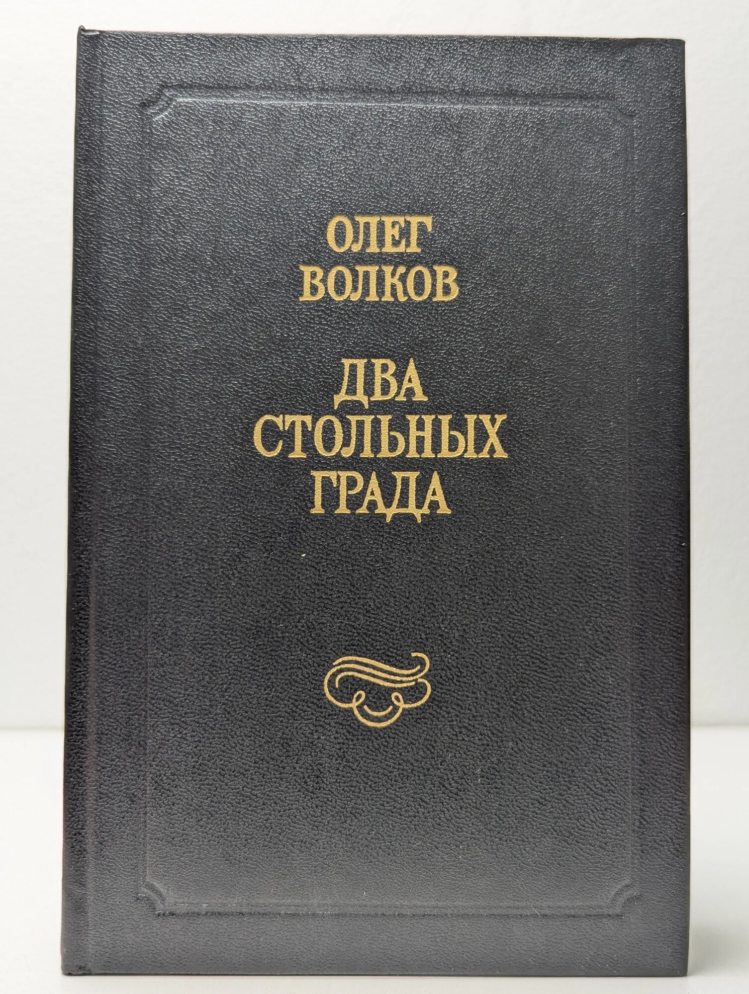 Олег Волков. Сочинения в 3 томах. Том 1. Два стольных града Волков Олег Васильевич 1994