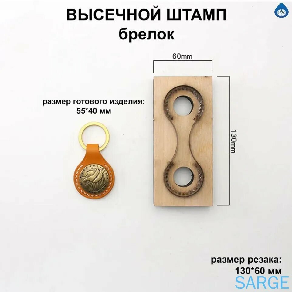 Эксклюзивная штанцформа 130x60 мм для создания кожаных брелоков методом высечки