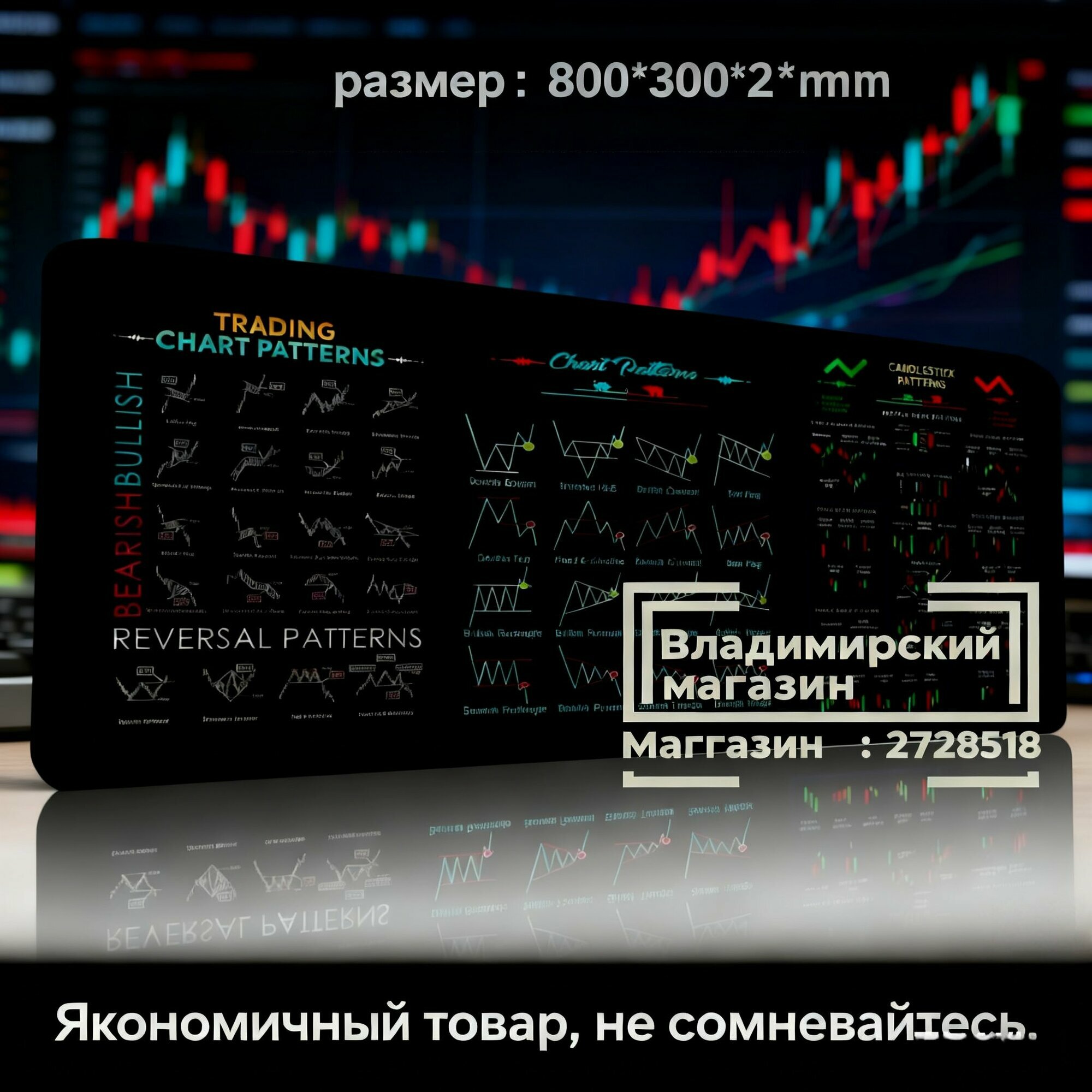 Коврик для мыши Гениальный трейдер 800 300 2 мм Фондовый рынок, Графики, Свечные модели