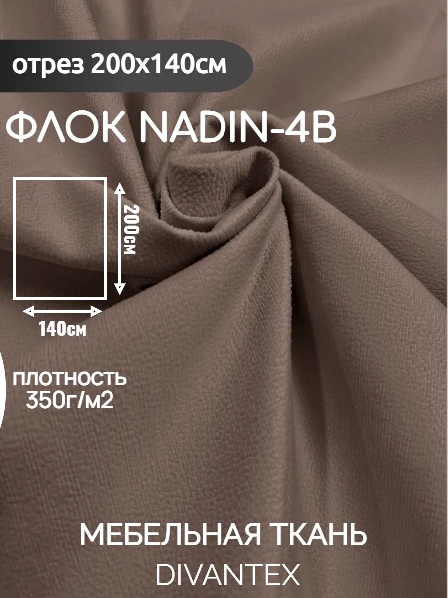 Мебельная ткань флок NADIN, отрез 200х140см