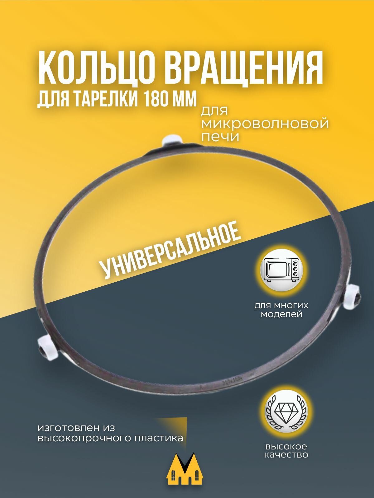 Кольцо вращения тарелки для микроволновой печи СВЧ - 180 мм