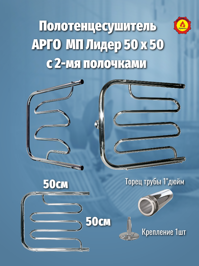 Полотенцесушитель МП Лидер 50*50 ф1" с 2-мя полочками (К-крепеж 1) 08028