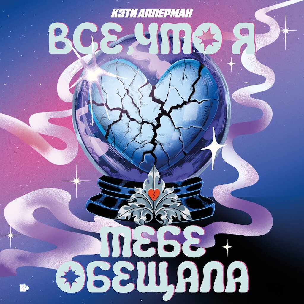 Все, что я тебе обещала (аудиокнига)