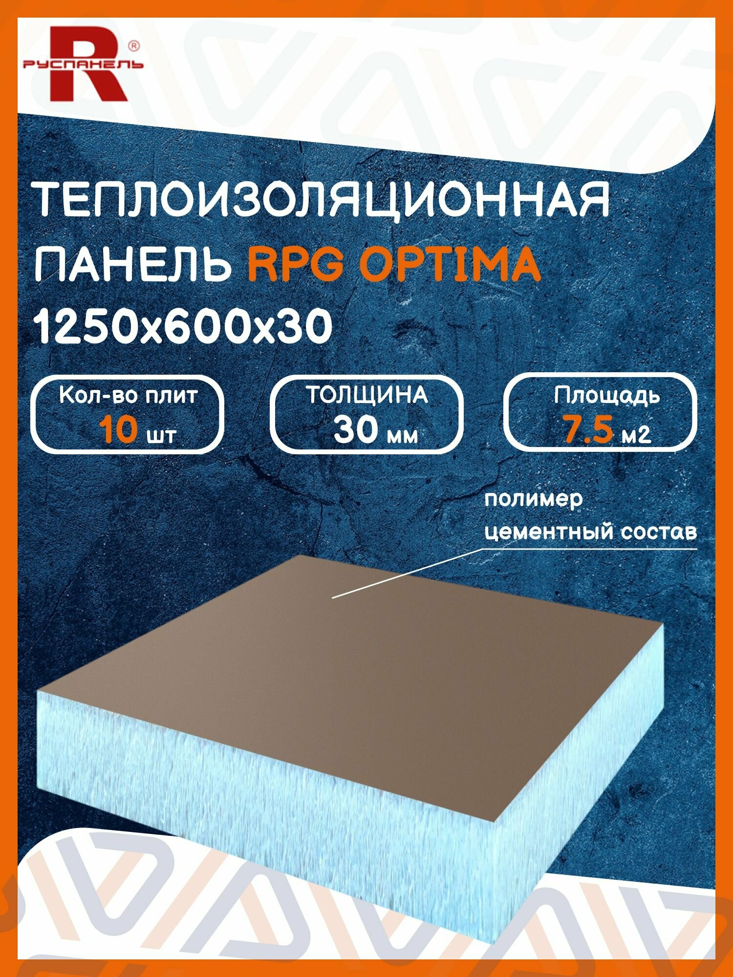 Теплоизоляционная панель 7,5 м2 10 шт Руспанель RPG Optima 1250х600х30 мм / утеплитель под отделку