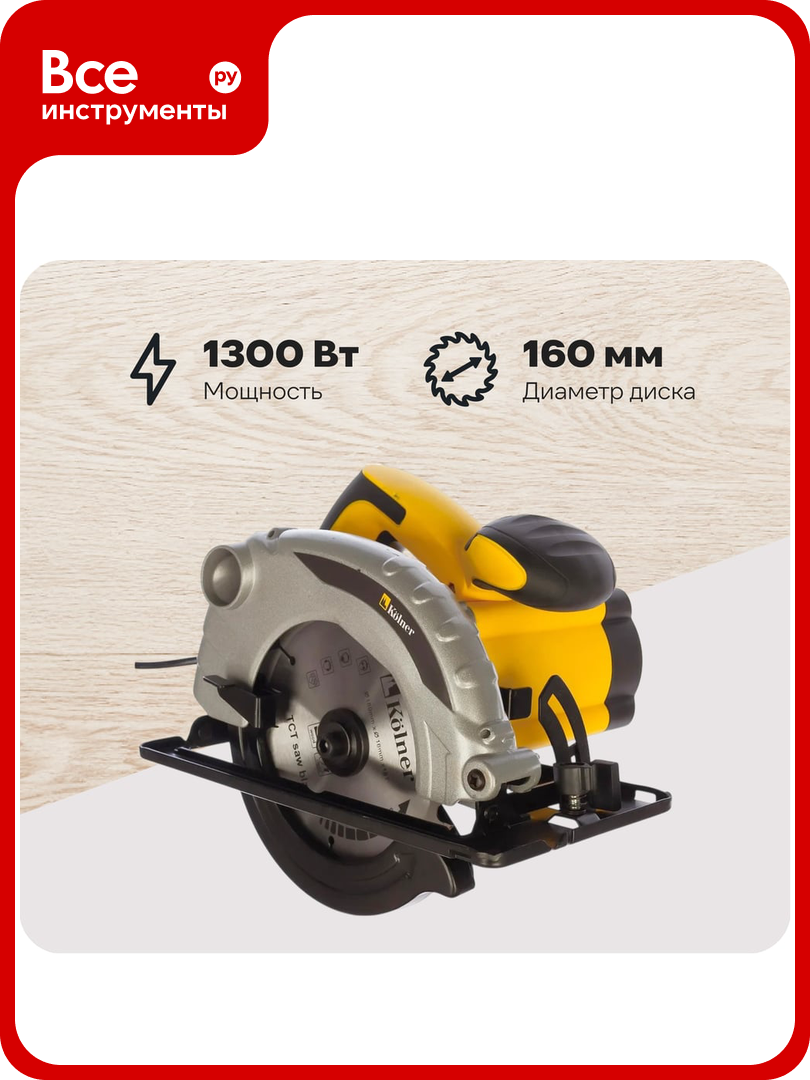 Дисковая пила Kolner KCS 160/1300 8031000096, для профессиональных строителей домашних мастеров обеспечивая надежную