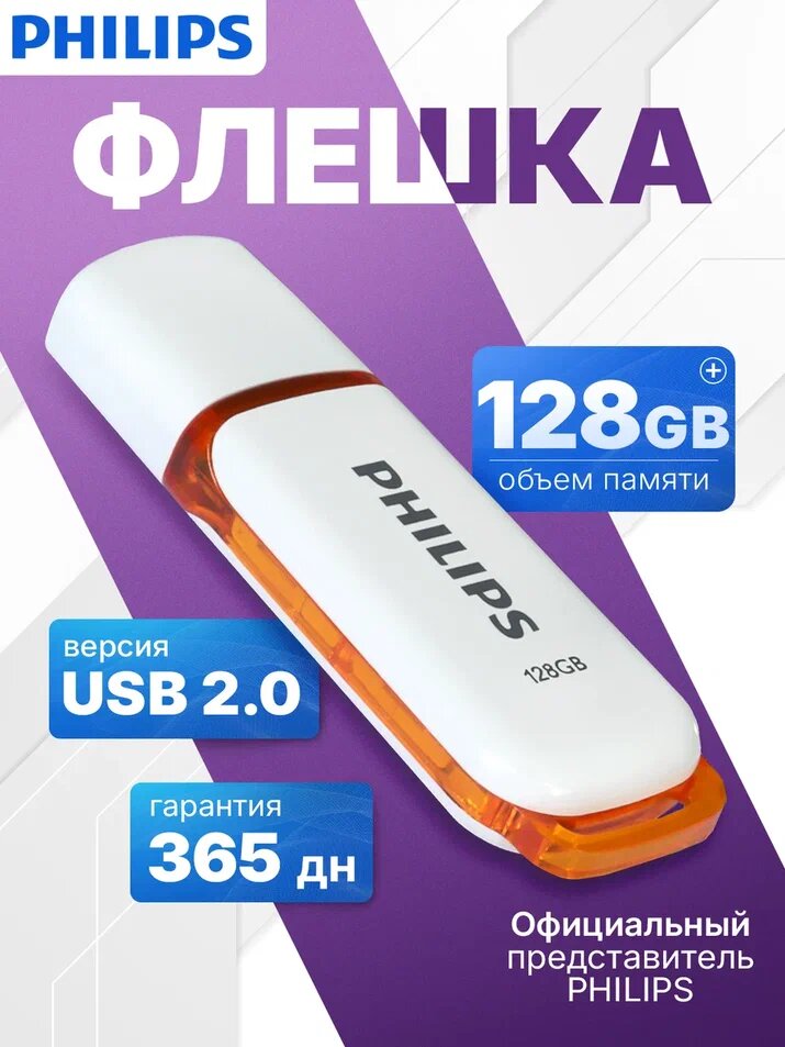 Флэш-накопитель Philips на 128 Гб с оранжевым корпусом и интерфейсом USB 2,0