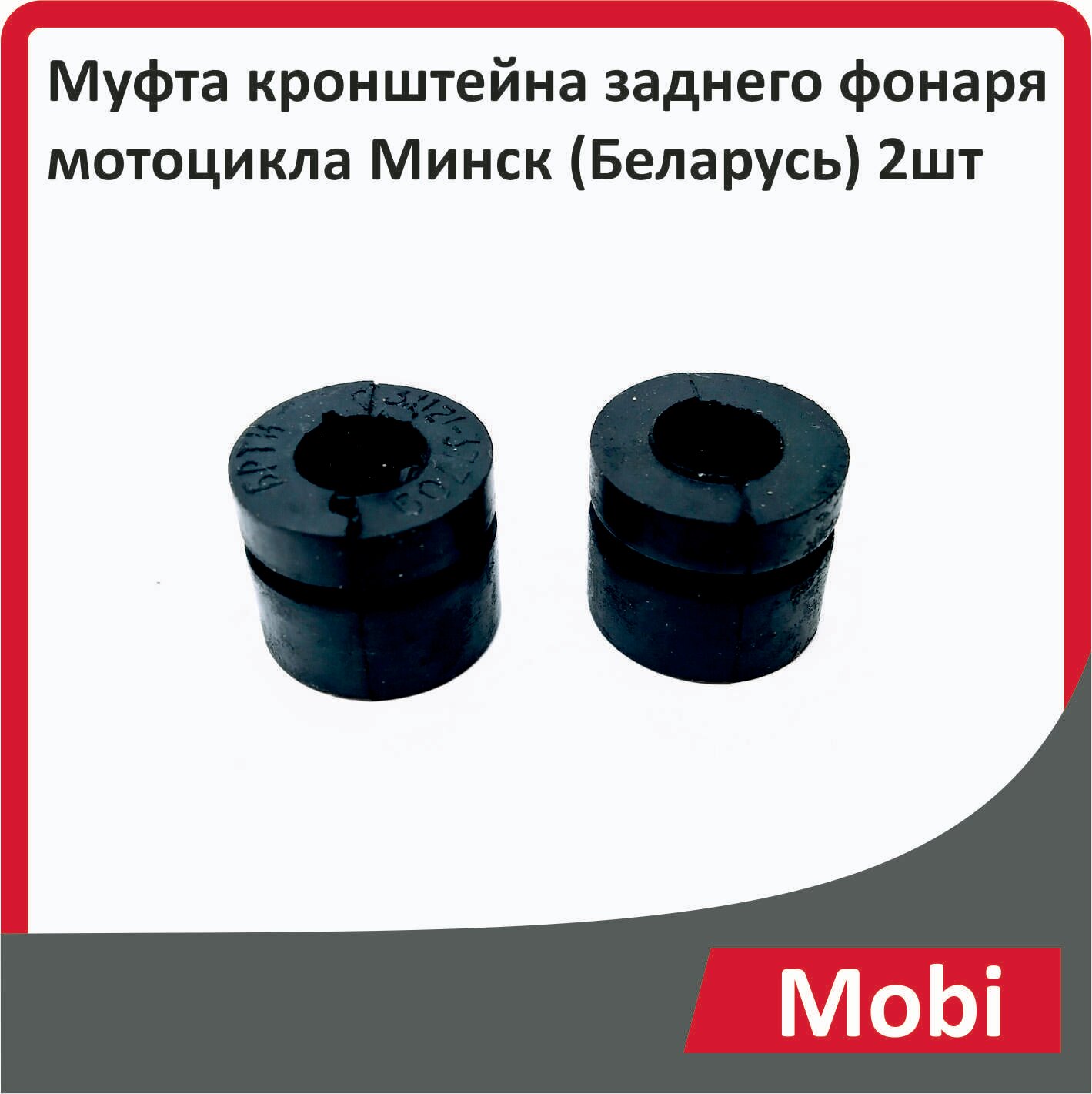 Муфта кронштейна заднего фонаря мотоцикла Минск (Беларусь) 2шт