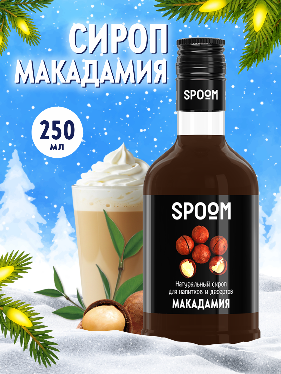 Cироп SPOOM Макадамия 250 мл