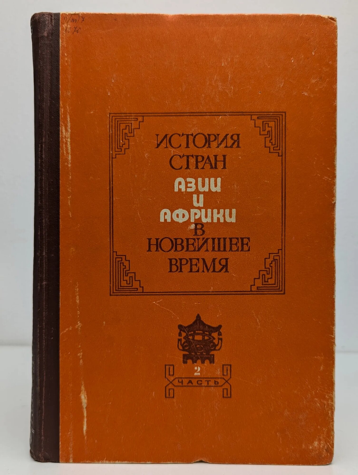 История стран Азии и Африки в новейшее время. Часть 2 (1945-1977) Сборник 1979
