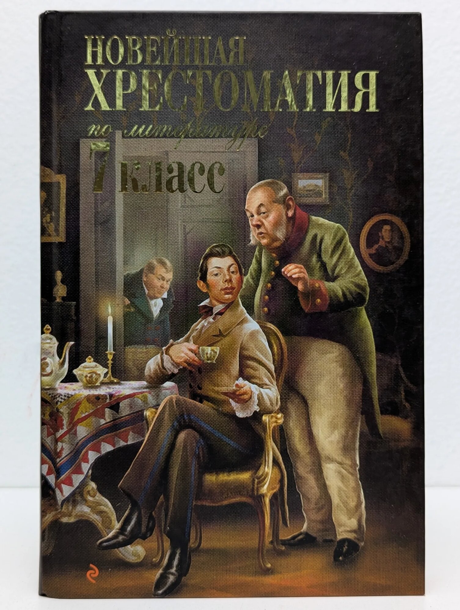 Новейшая хрестоматия по Литературе. 7 класс Сборник 2016