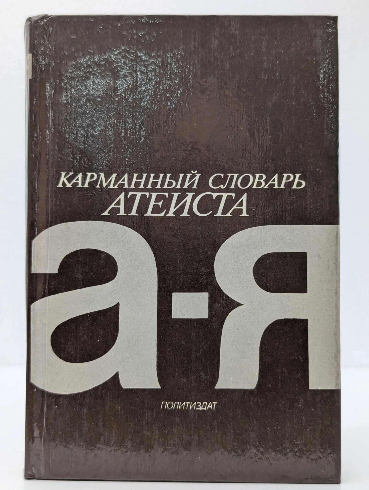 Карманный словарь атеиста Новиков Михаил Петрович (ред) 1985